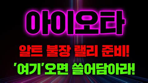 아이오타 알트 불장 랠리 준비여기오면 쓸어담아라 아이오타급등 아이오타시세 Youtube