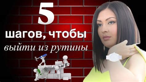 Пять простых шагов чтобы выйти из рутины и начать новую жизнь Youtube