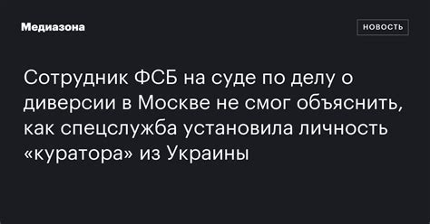 Сотрудник ФСБ на суде по делу о диверсии в Москве не смог объяснить как спецслужба установила