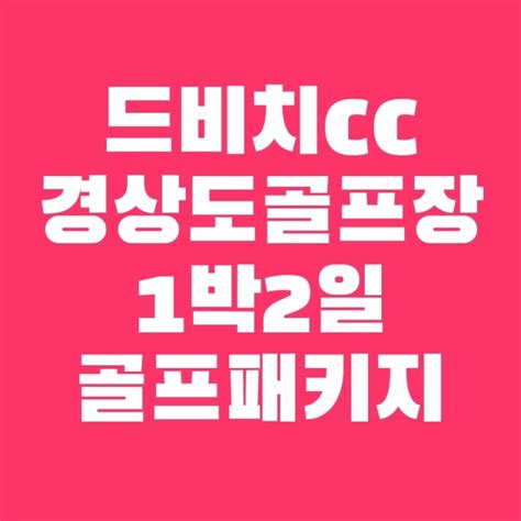 거제드비치cc 1박2일골프패키지 경상도골프장 거제골프 네이버 블로그
