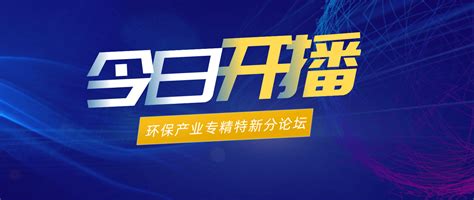 环保产业专精特新分论坛主题高盐禾信