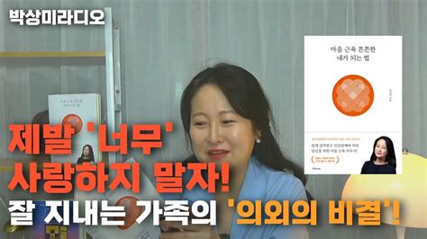 ️‍🔥제발 너무 사랑하지 말자 잘 지내는 가족의 의외의 비결 박상미 가족상담 가족갈등 부모자녀 부부갈등 이혼 Youtube