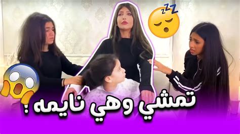 ميمي صارت تمشي وهي نايمه 😴🧍‍♀️ Youtube