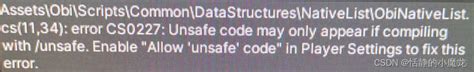 【unity3d日常bug】unity3d中出现“unsafe Code 不安全的代码”的错误时的解决方法unity3d软件工程师。的技术博客51cto博客