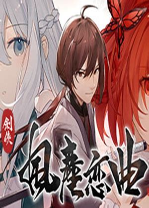剑侠风尘恋曲 剑侠风尘恋曲专区 攻略 秘籍 逗游网