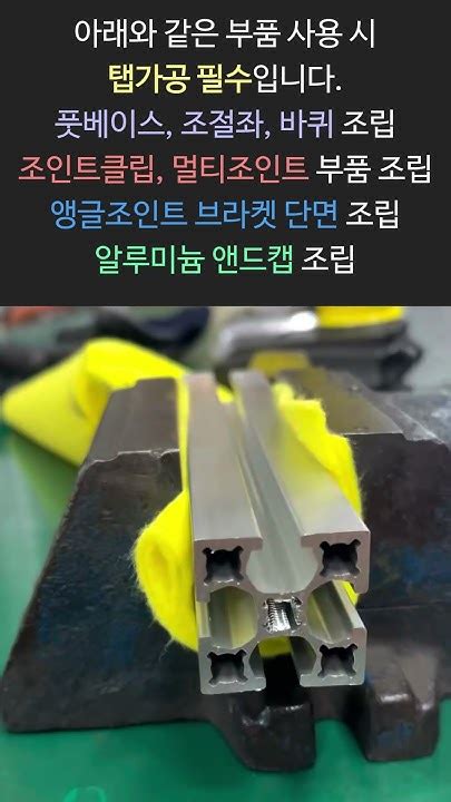 프로파일 조립시 필요한 가공 방법 1탄 탭가공 Shorts Youtube