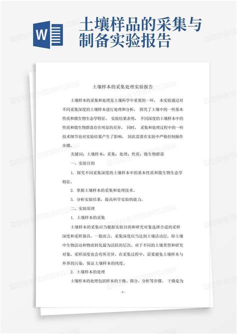 土壤样本的采集处理实验报告word模板下载 编号qjpxoapo 熊猫办公