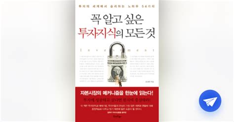 꼭 알고 싶은 투자지식의 모든 것 투자의 세계에서 승리하는 노하우 54가지 플라이북