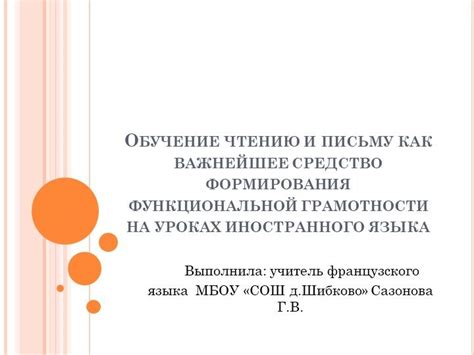 Обучение чтению и письму на уроках иностранного языка