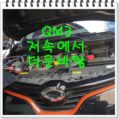 자동차에어컨더운바람 나오는 고장으로 푸조 207 콤푸레셔 Qm3 콤프레샤 3008 컨덴셔 싼타페 컴프레셔 수리 후기 네이버 블로그