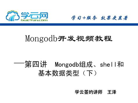 Mongodb开发视频教程 第四讲 学云网配套资源word文档在线阅读与下载无忧文档