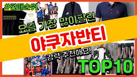 야쿠자반티 추천 판매순위 Top10 가격 평점 후기 비교 Youtube