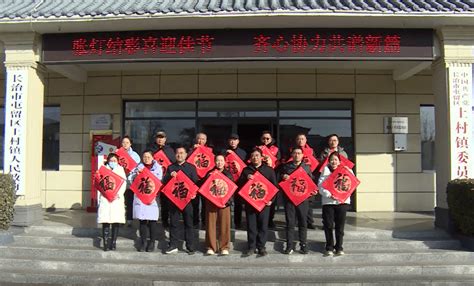 屯留区书法爱好者挥毫泼墨送春联送祝福上村镇活动传统