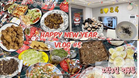 Vlog 5 2박3일연말파티폴드포크🥩타코🌮치킨🍗챱스테이크🧆샐러드파스타🍝페퍼로니피자🍕김밥떡국 Youtube