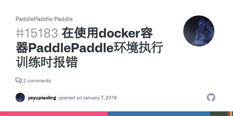 在使用docker容器PaddlePaddle环境执行训练时报错 Issue PaddlePaddle Paddle GitHub