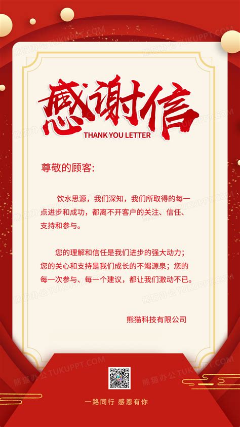 红色简约感谢信感恩有你感谢信手机文案海报感恩贺卡设计图片下载 Psd格式素材 熊猫办公
