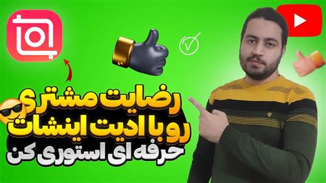 آموزش ساخت استوری حرفه ای رضایت مشتری آموزش ساخت استوری مخصوص پیج های فروشگاهی آموزش