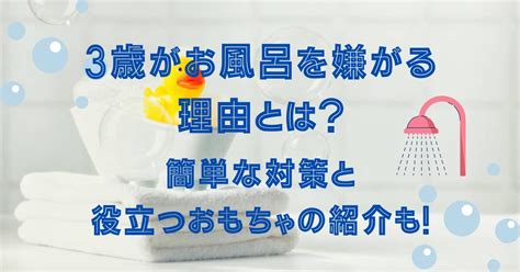 3歳がお風呂を嫌がる理由とは簡単な対策と役立つおもちゃの紹介も Slow Lab