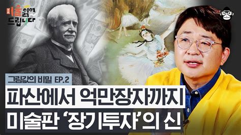 20년 장기 투자 성공 사례 수십 번의 파산 위기에도 마네 모네의 인상파 그림에 투자한 폴 뒤랑뤼엘 미술읽어드립니다
