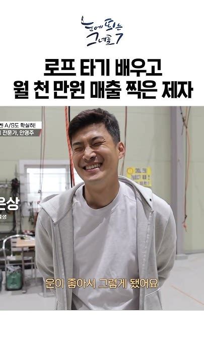 로프 타기 배우고 월 천 만원 매출 찍은 제자 ｜눈에 띄는 그녀들7 Youtube