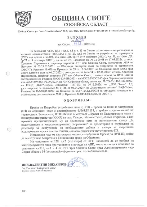 Заповед № 2057 14 12 2022 г за одобрен Проект за ПУП ПЗ за с Свидня община Своге Община