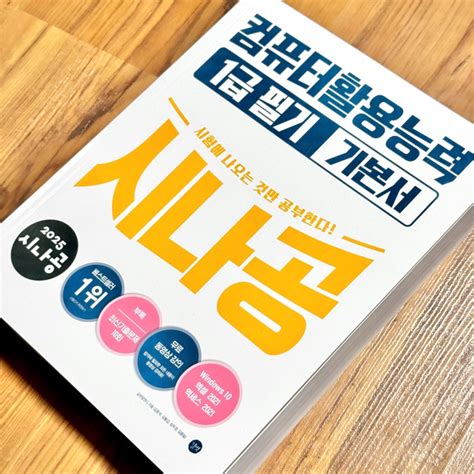 시나공 25년 컴활 1급 필기 기본서 기출문제 독학 후기 네이버 블로그