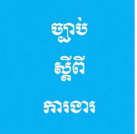 ច្បាប់ការងារ Labor Law