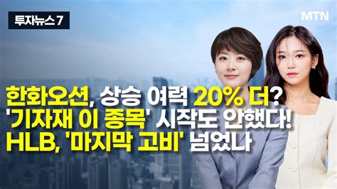 투자뉴스7 한화오션 상승 여력 20 더 기자재 이 종목 시작도 안했다 Hlb 마지막 고비 넘었나 머니투데이방송 증시 증권 Youtube