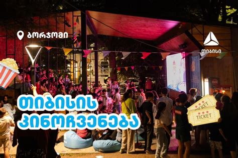 თიბისის ღია კინოჩვენებების სერია სამცხე ჯავახეთში Entrepreneur Entrepreneur Georgia