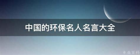 中国的环保名人名言大全 业百科