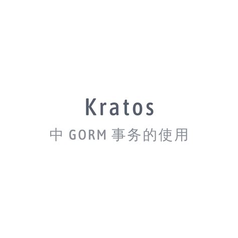 如何在 Go Kratos 框架中使用 Gorm 事务 Aliliin