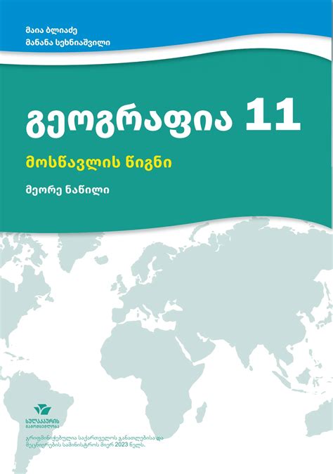 გეოგრაფია 11 მოსწავლის წიგნი ნაწილი 2