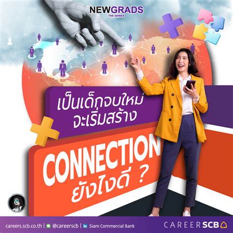 เป็นเด็กจบใหม่ จะเริ่มสร้าง Connection ยังไงดี Scb Career