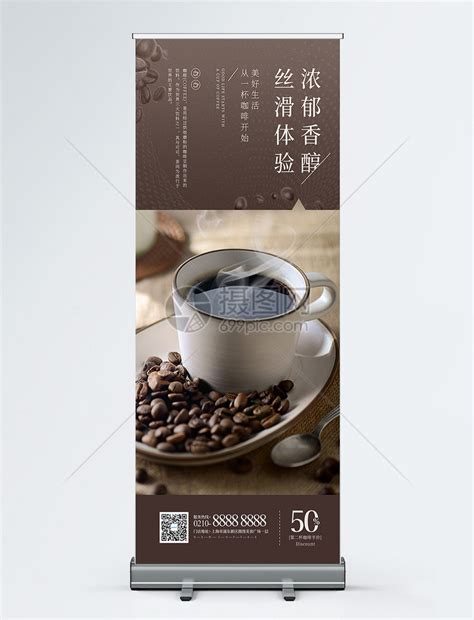 香醇咖啡促销宣传X展架易拉宝模板素材 正版图片401901500 摄图网