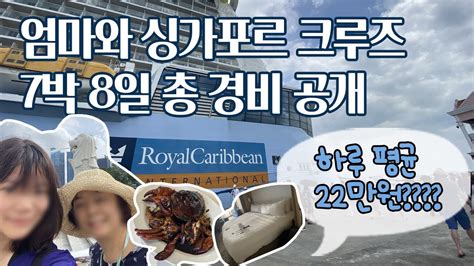 모녀 싱가포르 크루즈 여행 하루에 22만원이면 가능 총 경비를 세세하게 공개합니다 Youtube
