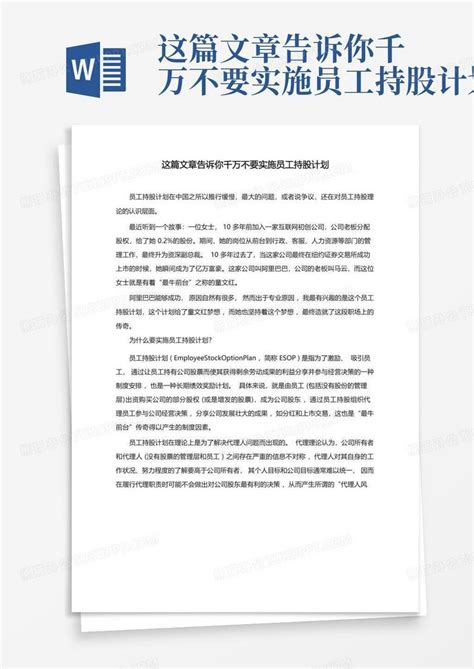 这篇文章告诉你千万不要实施员工持股计划Word模板下载 编号lvwnpgkr 熊猫办公