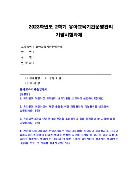 유아교육기관운영관리 기말 2023학년도 2학기 유아교육기관운영관리 유치원과 어린이집 교직원의 배치기준을 비교 유치원과 어린이집의 재정 운영을 위한 재정관리의 기본원칙을