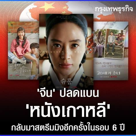 [กรุงเทพธุรกิจ] “จีน” กลับมาสตรีมมิง “หนังเกาหลี” อีกครั้ง หลังแบนไปนาน