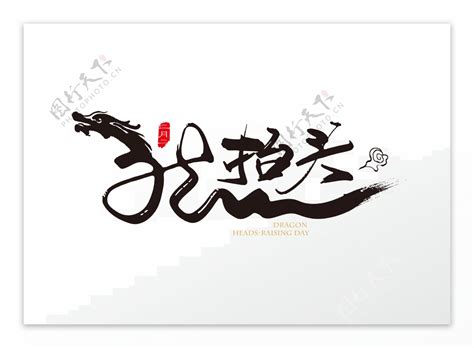 龙抬头字体字形主题海报图片素材 编号38471545 图行天下