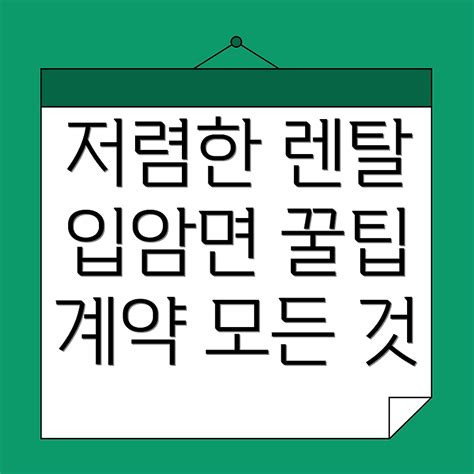 영양군 입암면에서 저렴하게 자동차를 렌탈하는 방법과 계약의 모든 것