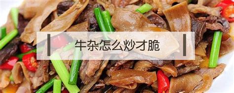 牛杂怎么炒才脆 鲜淘网