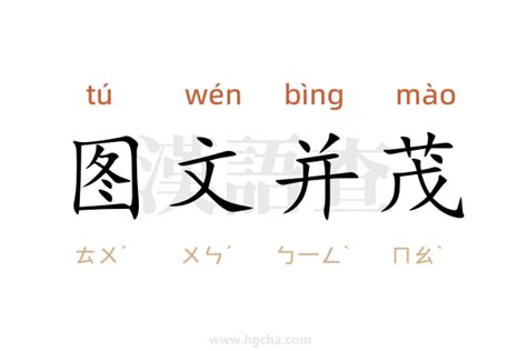 图文并茂的意思 图文并茂的出处用法接龙 汉语查