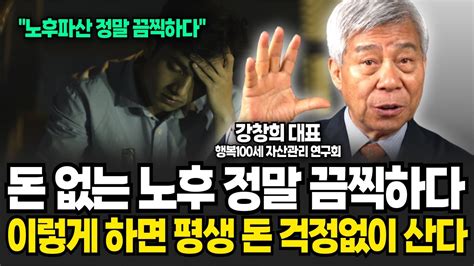 노후파산 돈 없는 노후 정말 끔찍하다 이렇게 하면 평생 돈 걱정없이 산다 강창희 대표 4부 Youtube