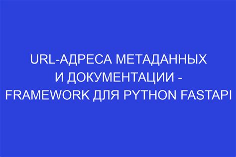 Url адреса метаданных и документации Framework для Python Fastapi