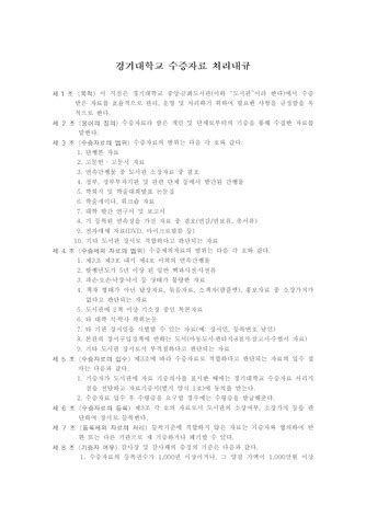 수증자료 처리 내규