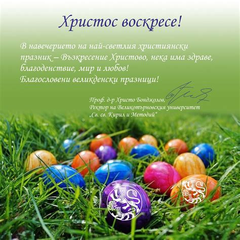 Великотърновски университет Св св Кирил и Методий Поздравление за великденските празници