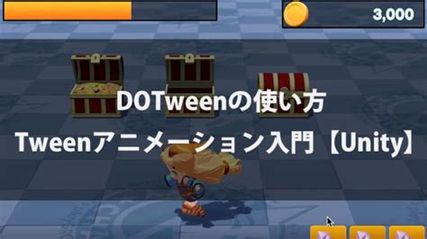 Dotweenの使い方 Tweenアニメーション入門【unity】｜アマガミナブログ