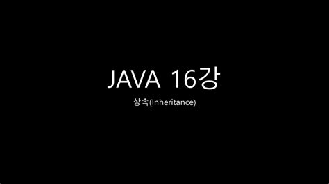 Java 16강