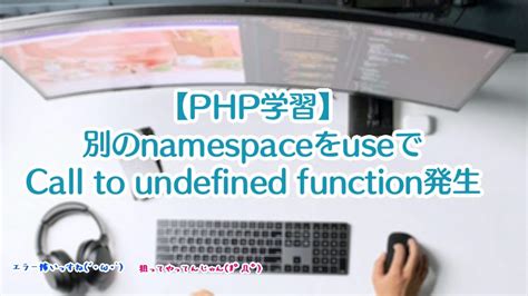 【php】関数呼び出しエラー対応～未定義undefined Function、プライベートをグローバル呼び出しprivate Method 〇〇 From Global Scopeなど