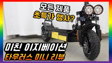 전동킥보드 리뷰37 갓성비 전동킥보드 회사에서 초특가에 내놓은 타우러스 미니 리뷰 Youtube